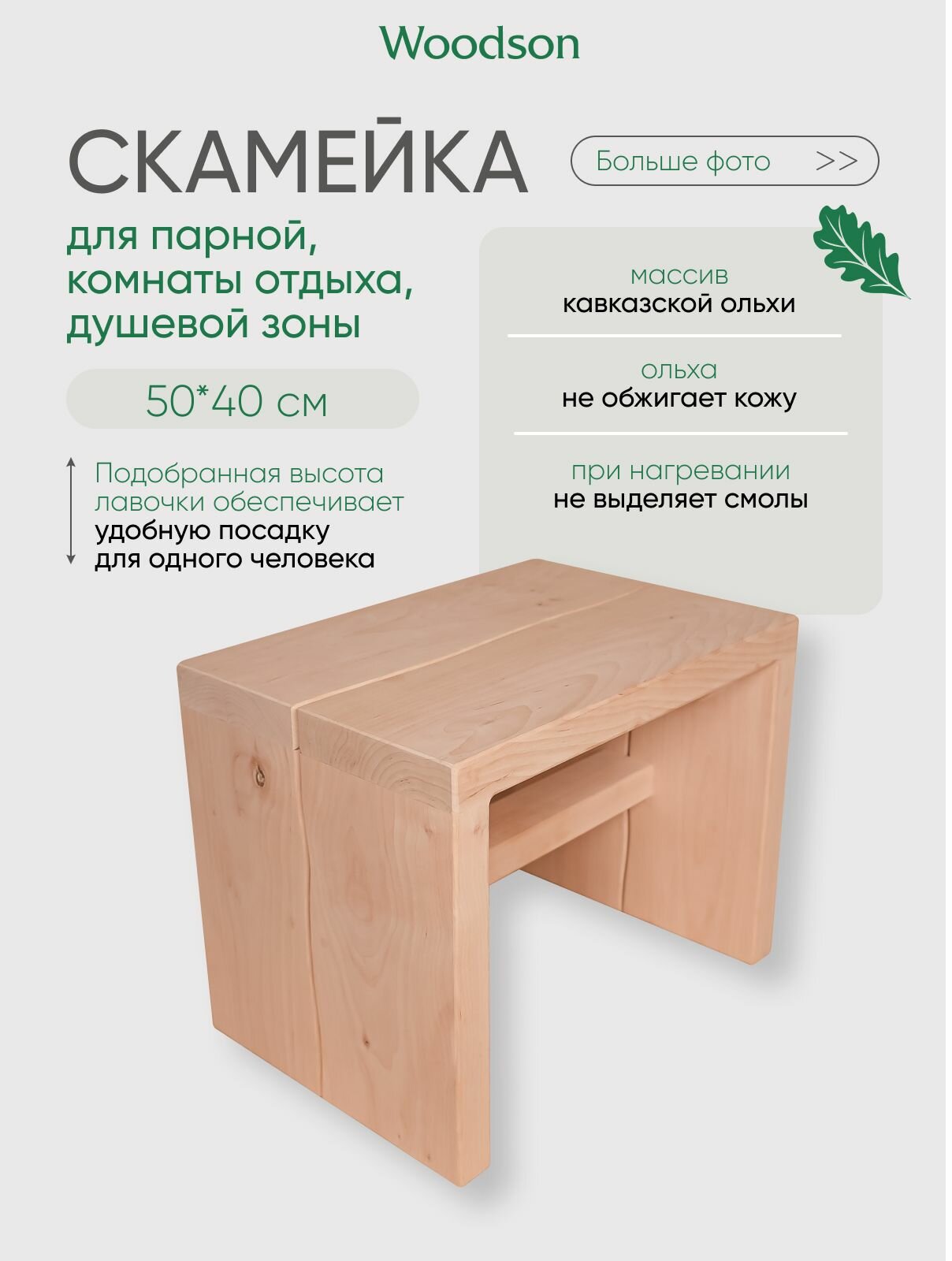 Лавочка для бани Woodson 50х40 см, ольха