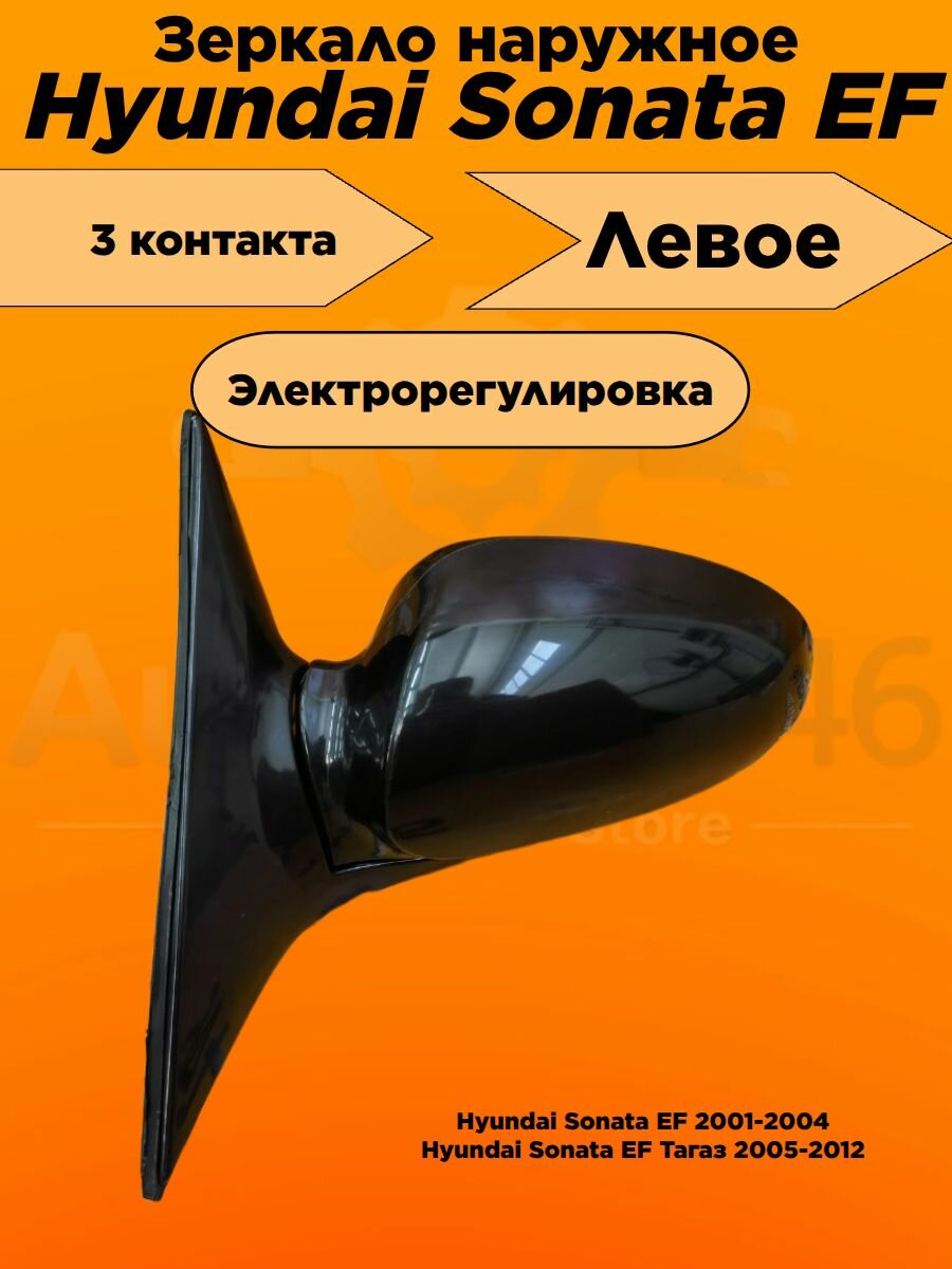Зеркало наружное заднего вида левое с электрорегулировкой без обогрева 3 контакта Хёндай Соната 4 ЕФ, Hyundai Sonata IV EF 2001-2012. Аналог