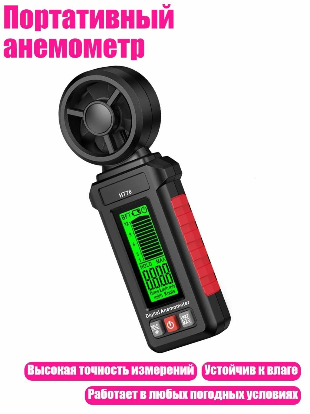 Портативный анемометр