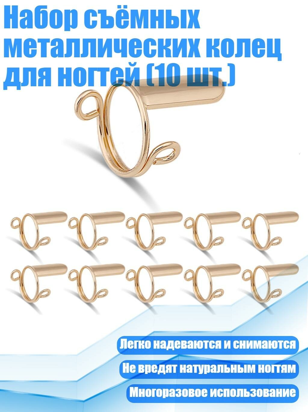 Набор съёмных металлических колец для ногтей (10 шт.), Золото