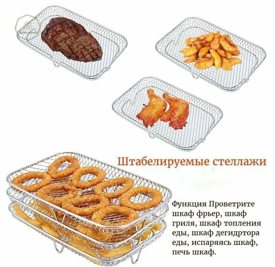 Эксклюзивный комплект квадратных решеток 3 шт для аэрогриля и фритюрницы