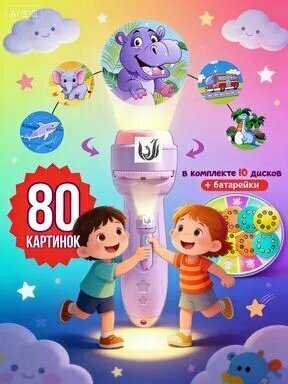 Детский образовательный фонарик-проектор