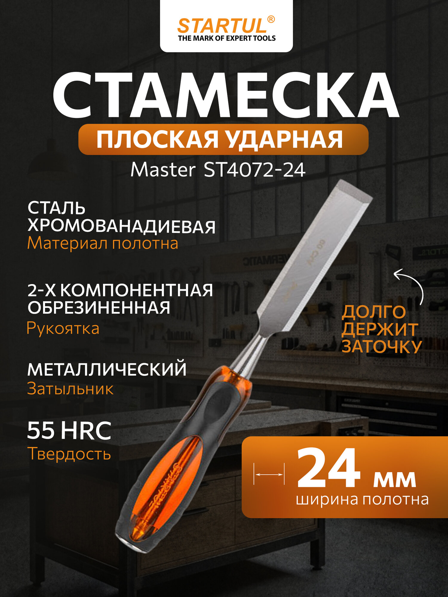 Стамеска STARTUL Master ST4072-24, плоская, Хромованадиевая сталь, 24 мм