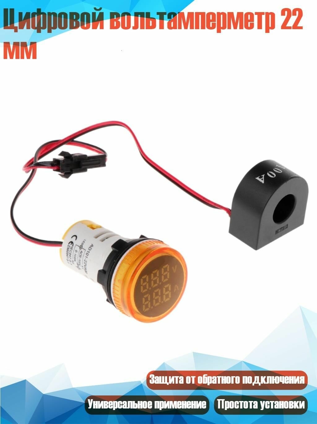 Цифровой вольтамперметр 22 мм, Желтый