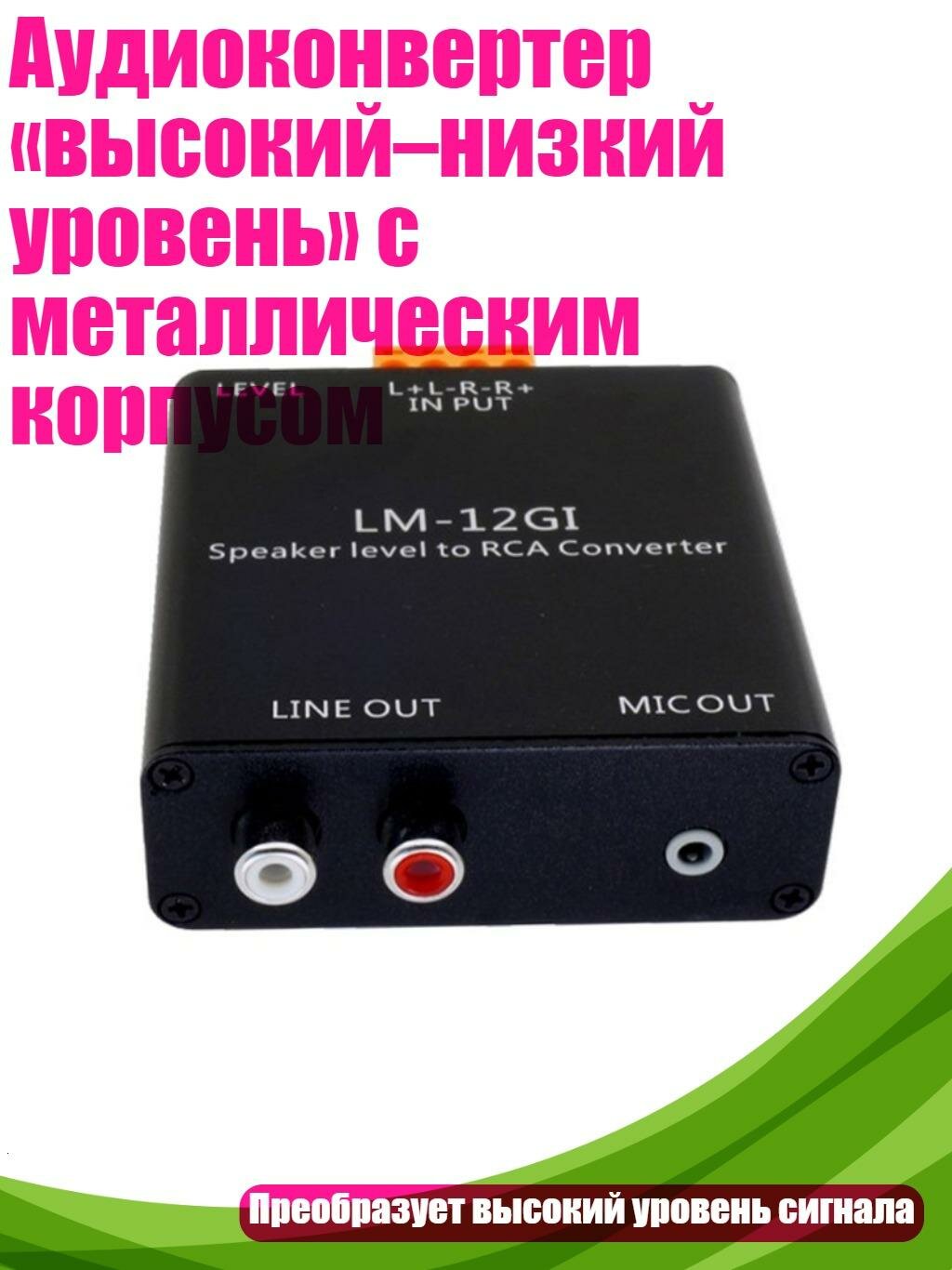 Аудиоконвертер «высокий–низкий уровень» с металлическим корпусом