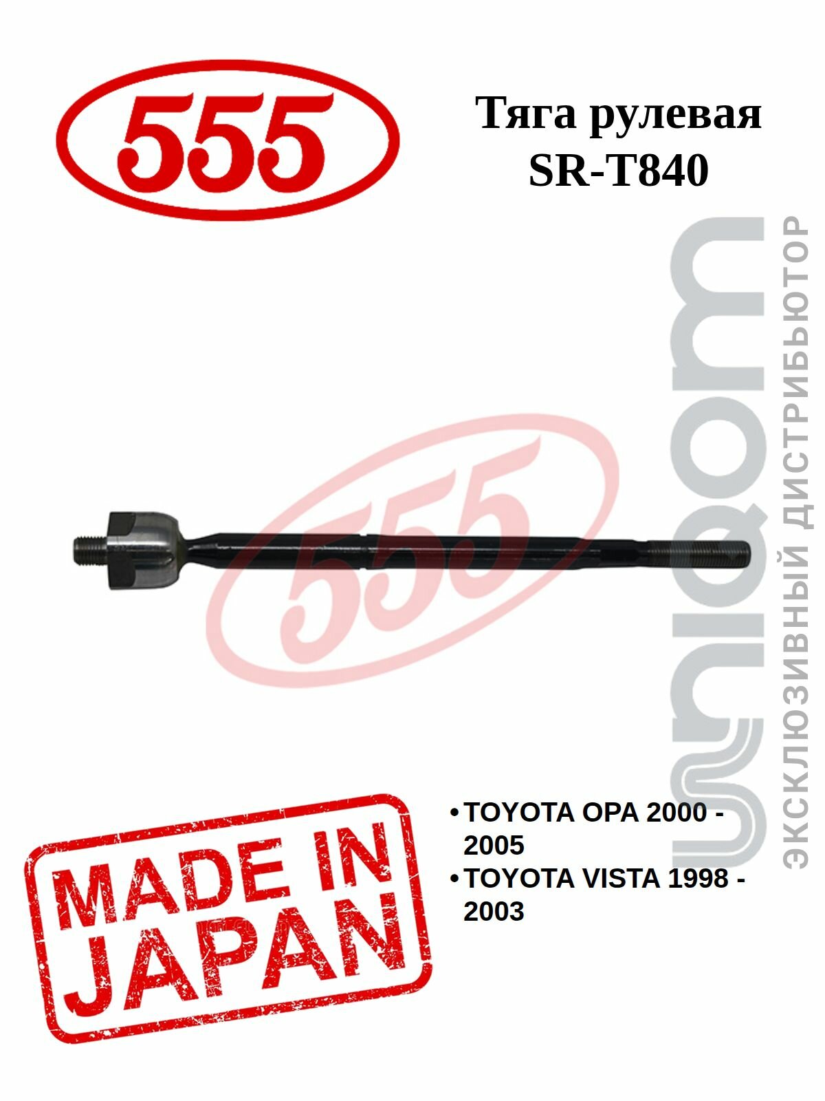 Тяга рулевая 555 SR-T840 TOYOTA VISTA ARDEO ZZV50 98-