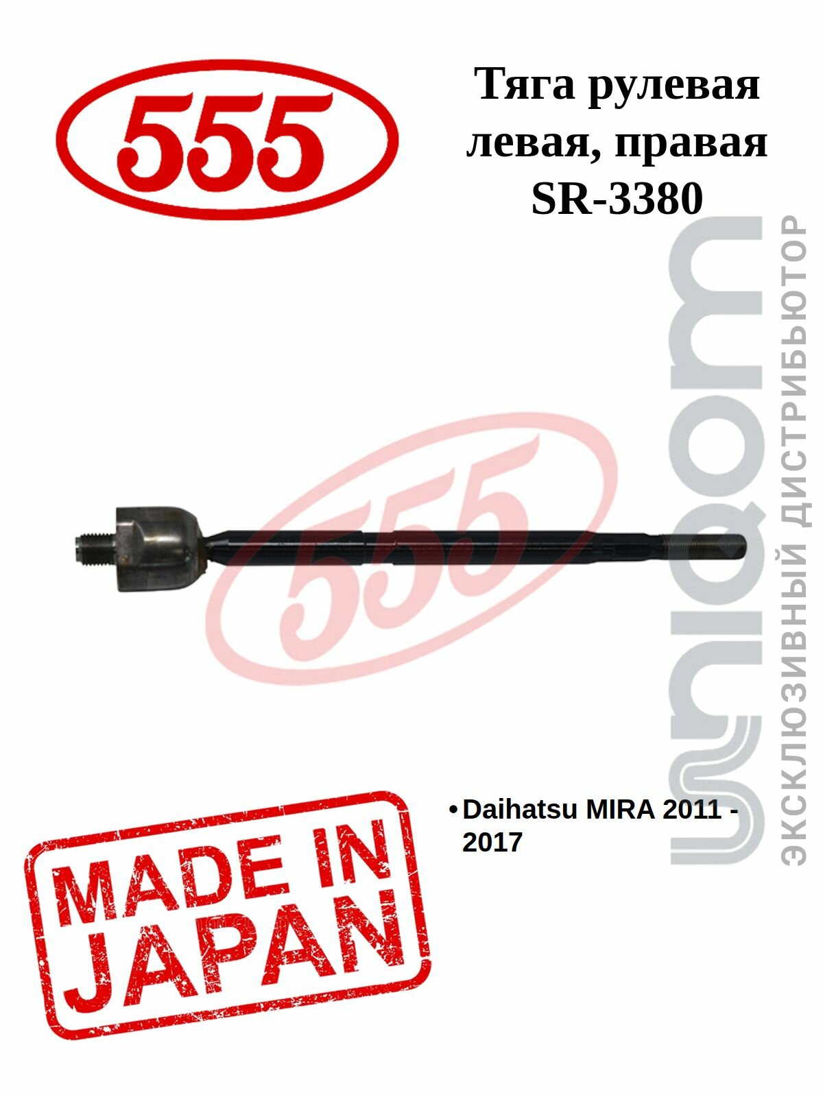 Тяга рулевая левая/правая SR-3380