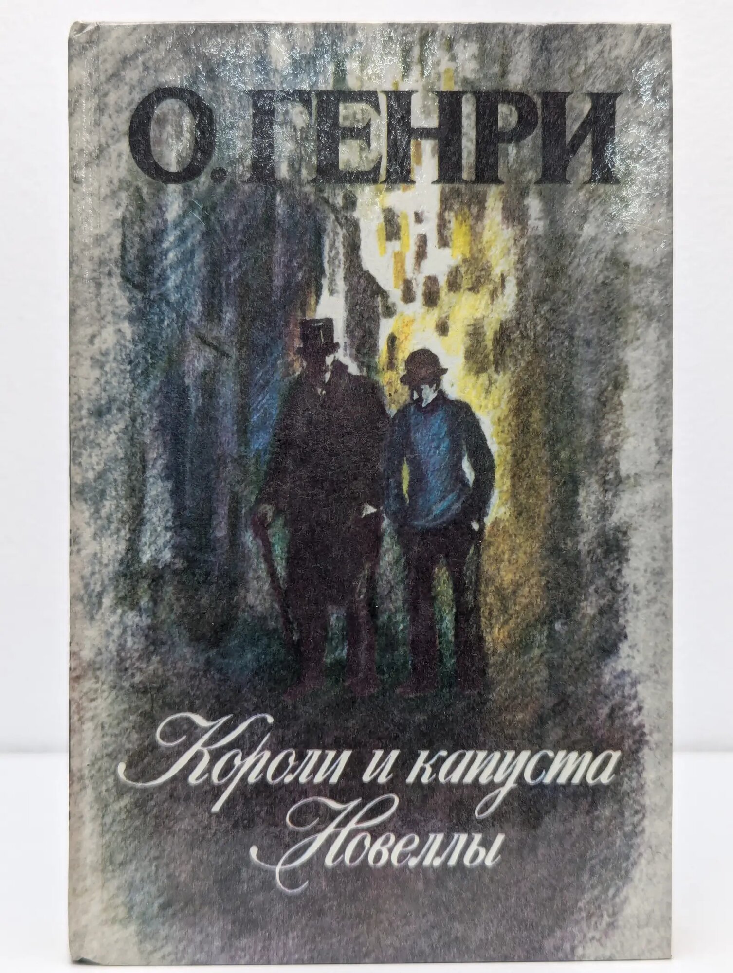 Короли и капуста. Новеллы Генри Оливер 1986