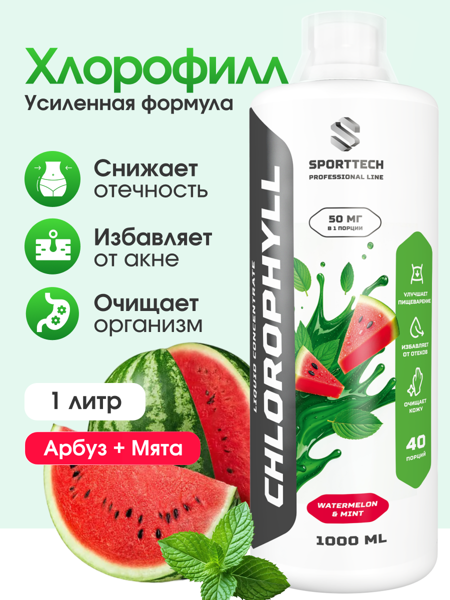 Хлорофилл SPORTTECH, концентрат жидкий, пищевой, арбуз-мятой, 1л, для очищения, детокса и похудения,
