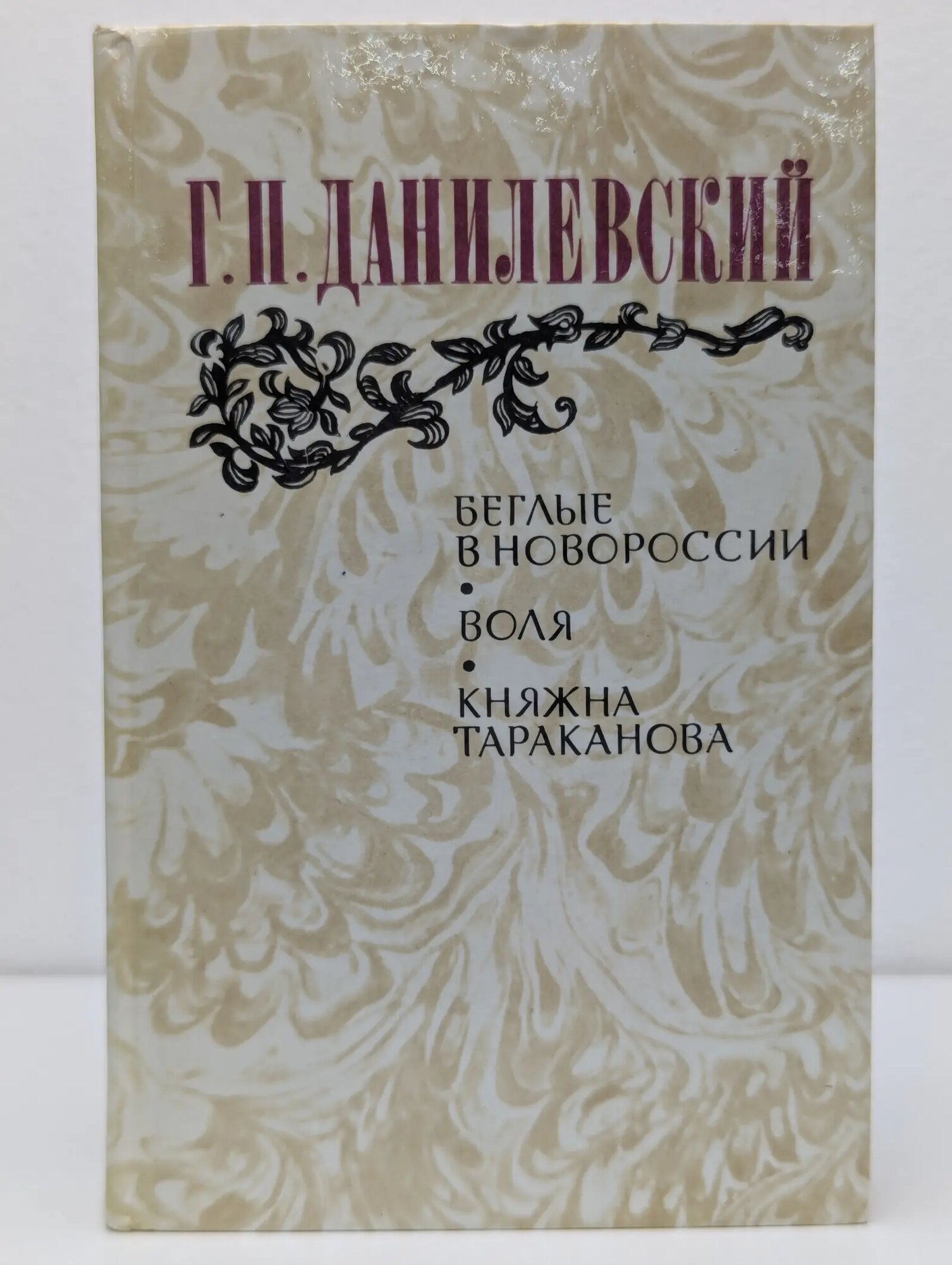 Беглые в Новороссии. Воля. Княжна Тараканова Данилевский Григорий Петрович 1983
