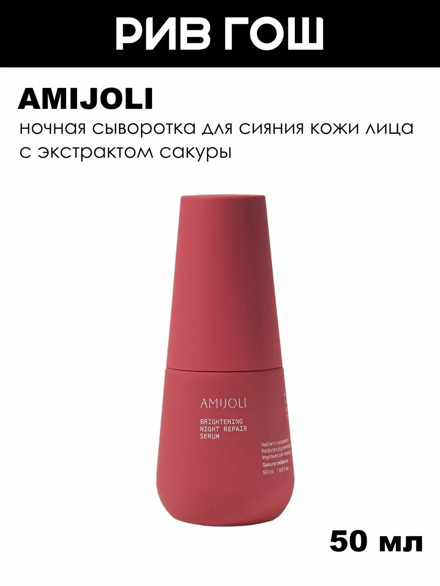AMIJOLI Сыворотка для лица ночная с экстрактом сакуры и транексамовой кислотой, 50 мл
