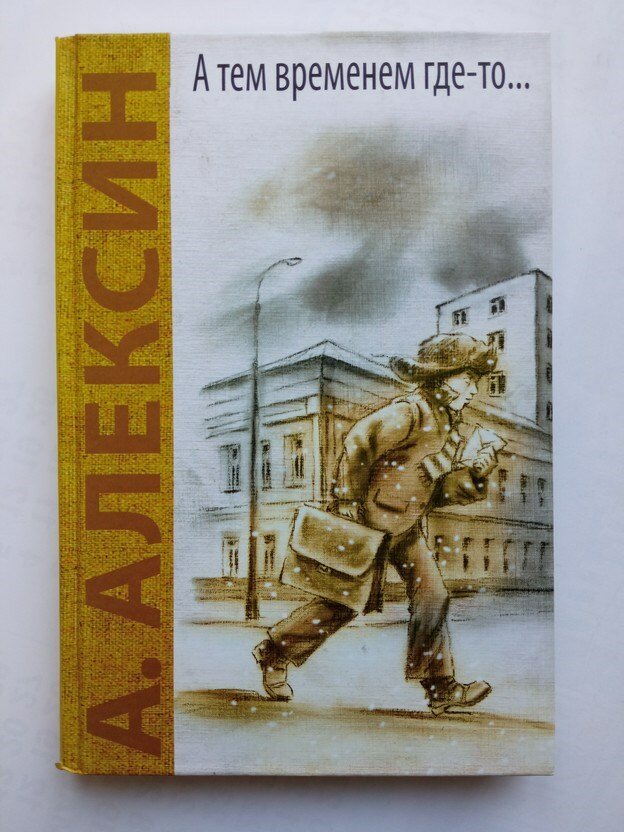 Анатолий Алексин. - А тем временем где-то... Поздний ребенок. | Куда уходит детство. - 2015