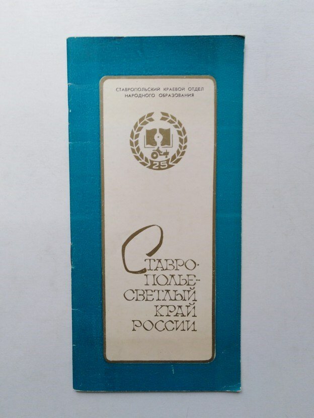 Ставрополье - светлый край России.