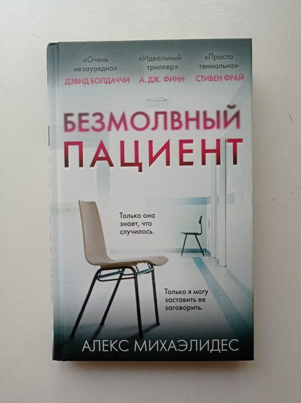 Алекс Михаэлидес. - Безмолвный пациент. | Главный триллер года. - 2023