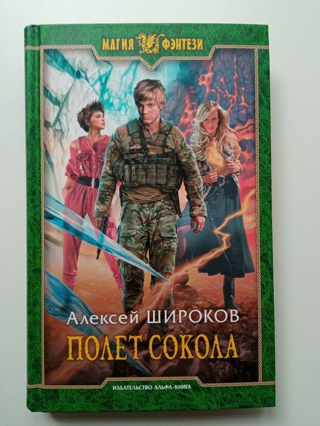 Алексей Широков. - Полет сокола. | Магия фэнтези. - 2016