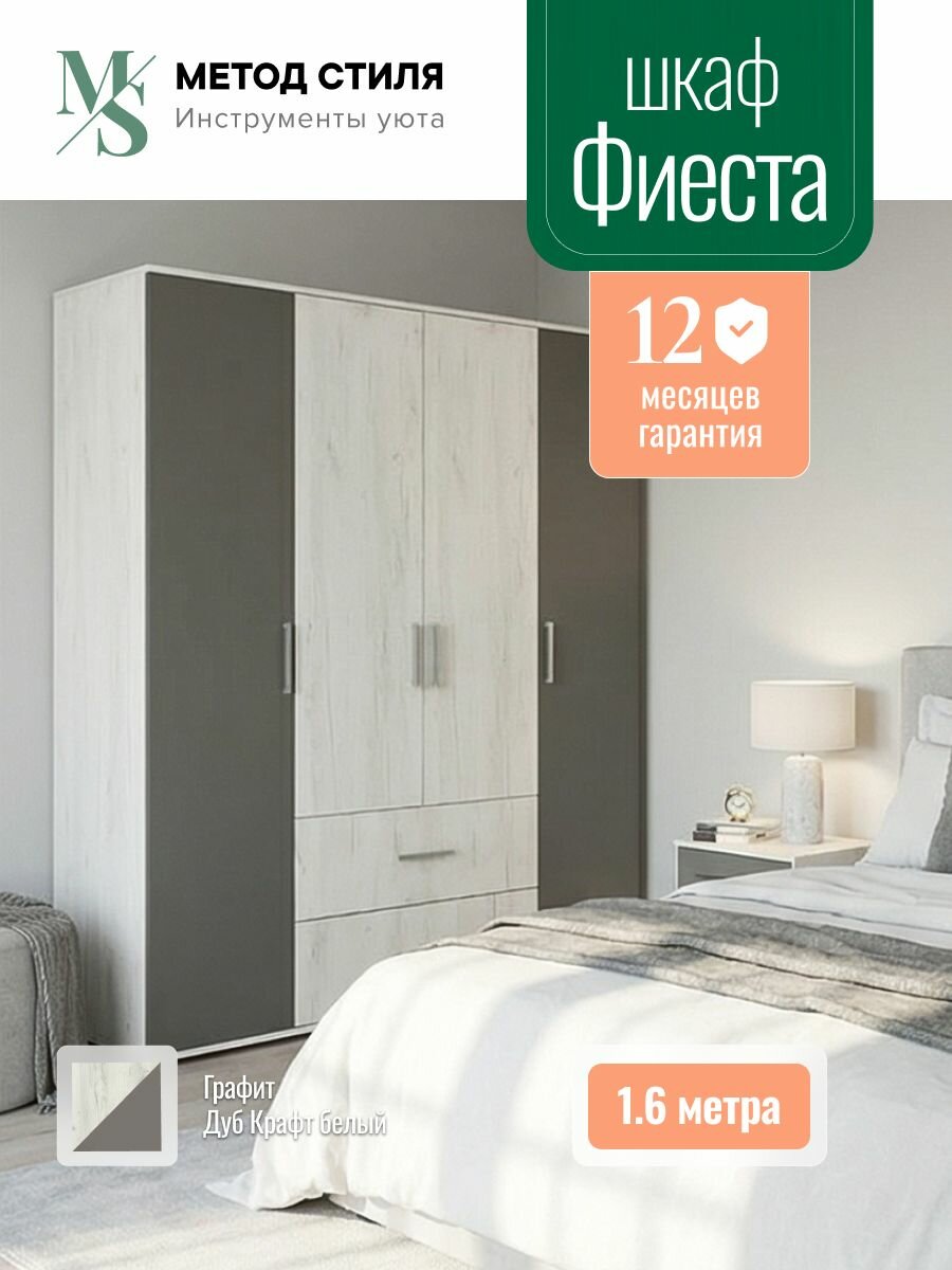 Шкаф 4-х створчатый Фиеста NEW 1,6 Графит/Дуб Крафт Белый