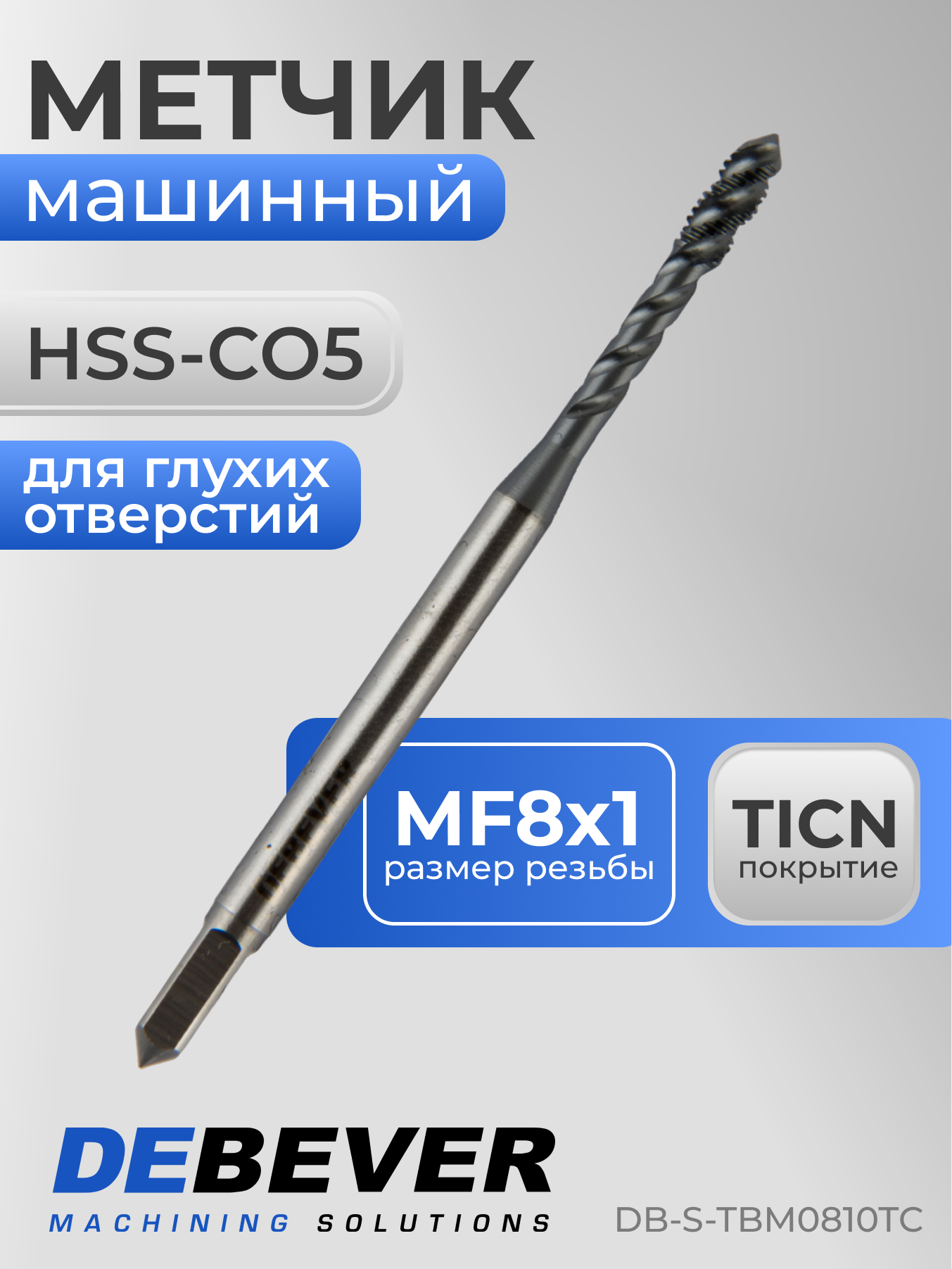 Метчик машинный для глухих отверстий MF8x1, TiCN, HSS-Co, DIN 371