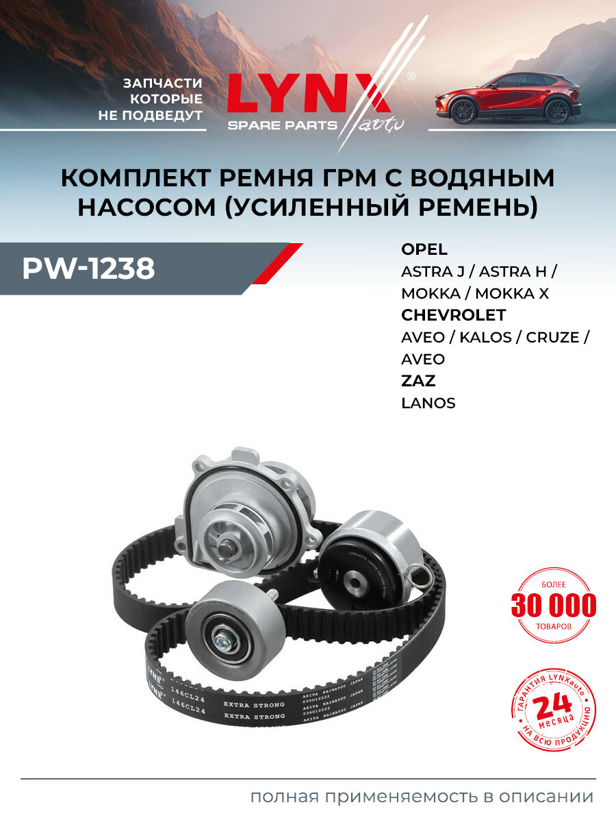 Комплект ремня ГРМ с водяным насосом для CHEVROLET CRUZE, AVEO / OPEL ASTRA, CORSA (усиленный ремень) / LYNXauto PW-1238