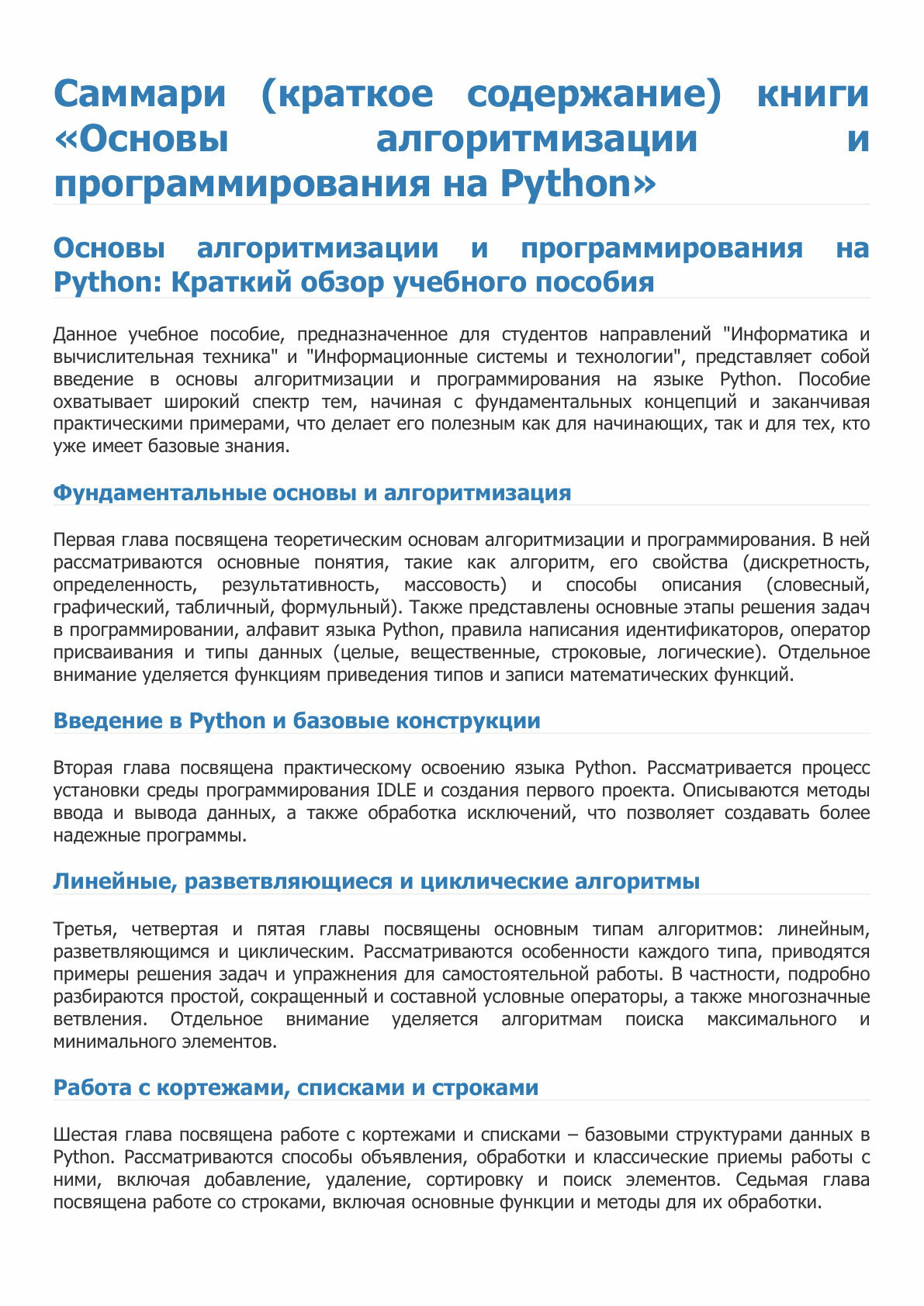 Основы алгоритмизации и программирования на Python. Гуриков С. Р. Учебное пособие. Высшее образование. 2025г, 343с. — фото 1