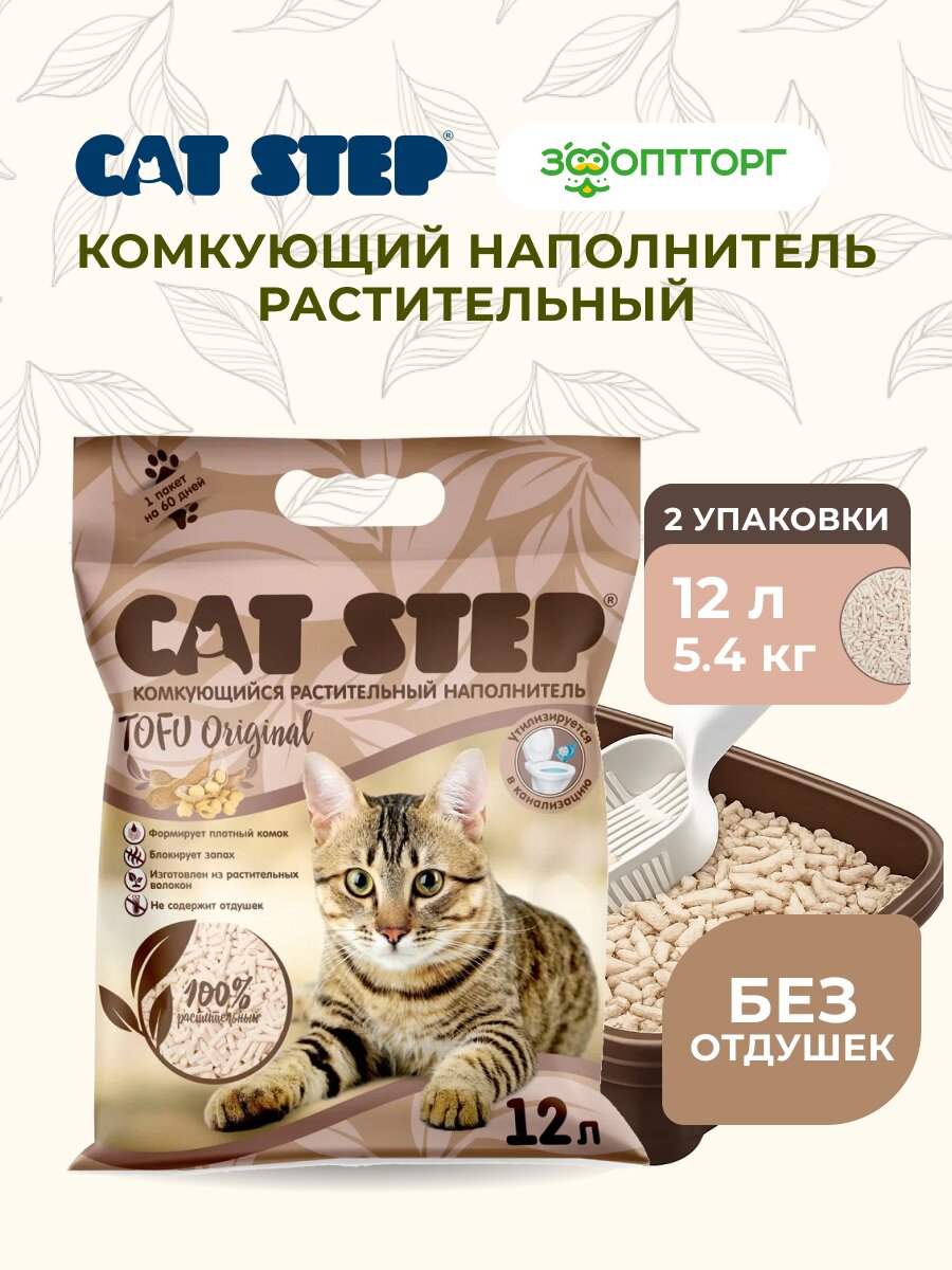 Наполнитель для кошачьего туалета тофу Cat Step Tofu Original растительный комкующийся, 2 шт. х 5,4 кг (12 л)