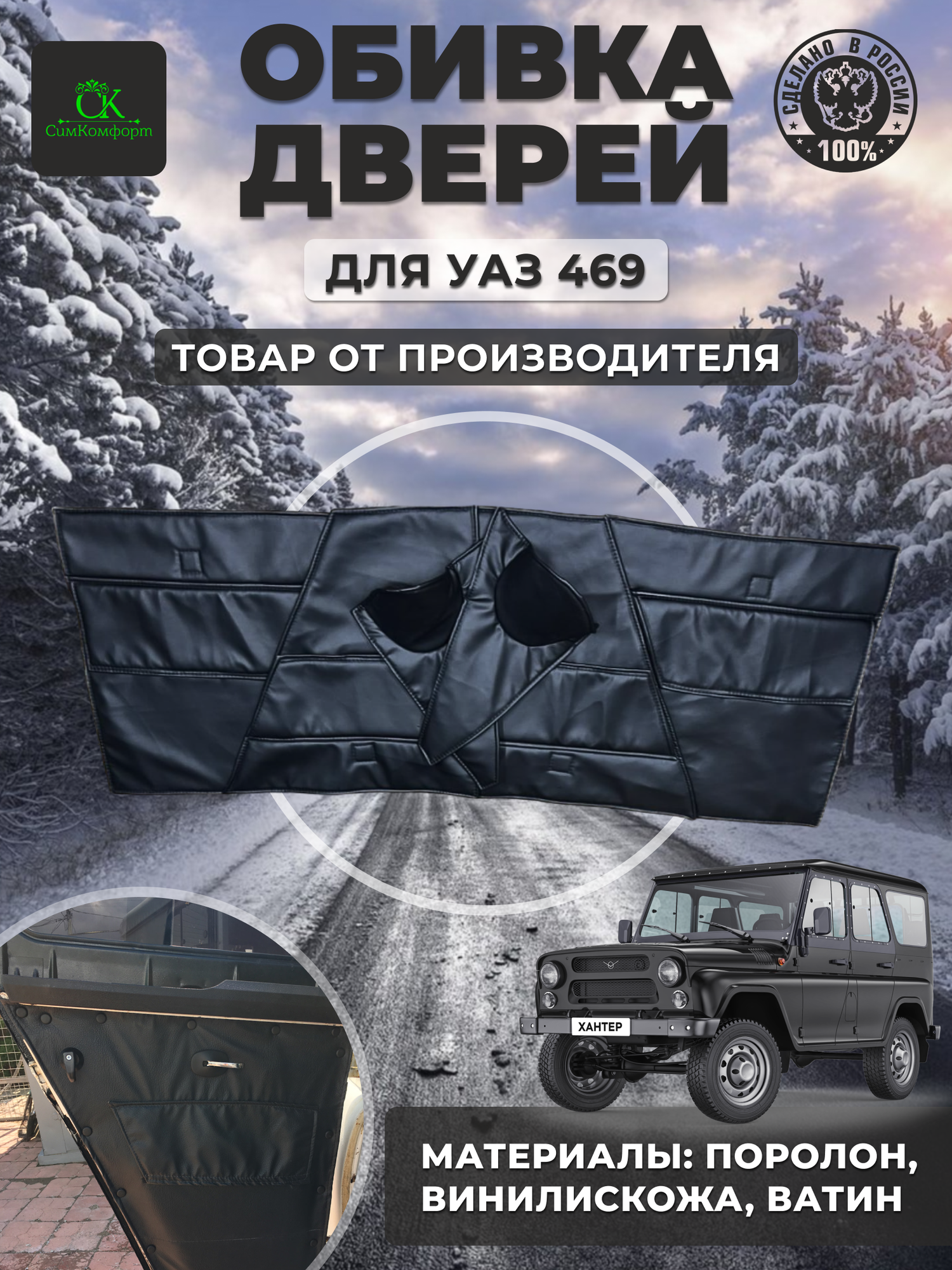 Дверные карты-обивка дверей УАЗ 469/Хантер