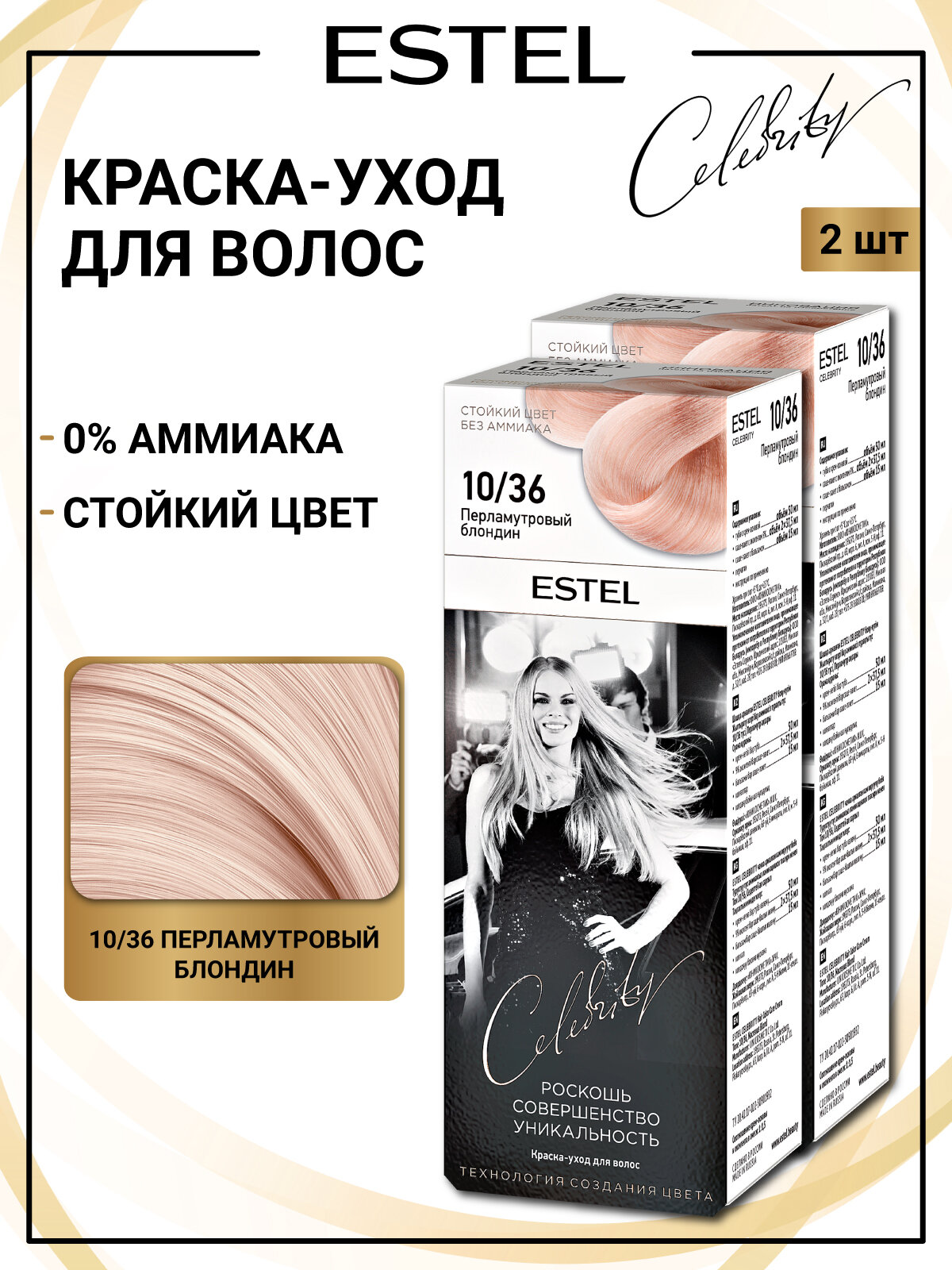 Краска для окрашивания волос ESTEL Celebrity 10/36 перламутровый блондин 50+75+15 мл - 2 шт