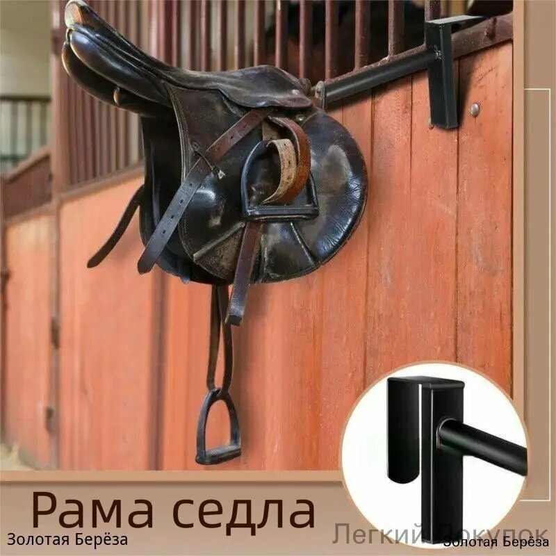 Портативная подставка для седла/настенный кронштейн
