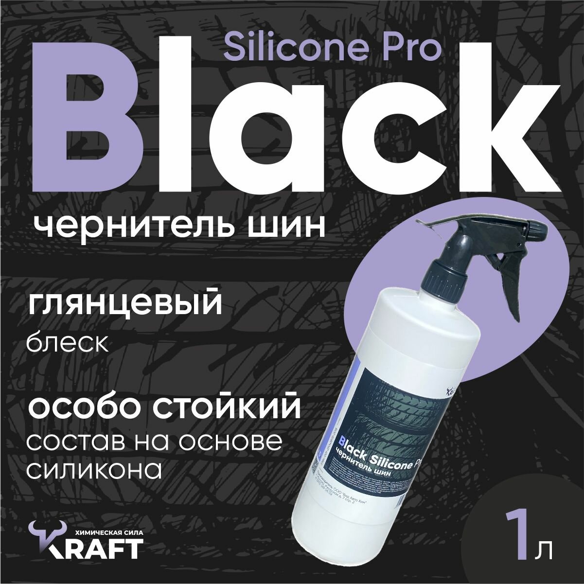 Чернитель шин, резины на силиконовой основе Kraft Silicone Pro с триггером, 1л