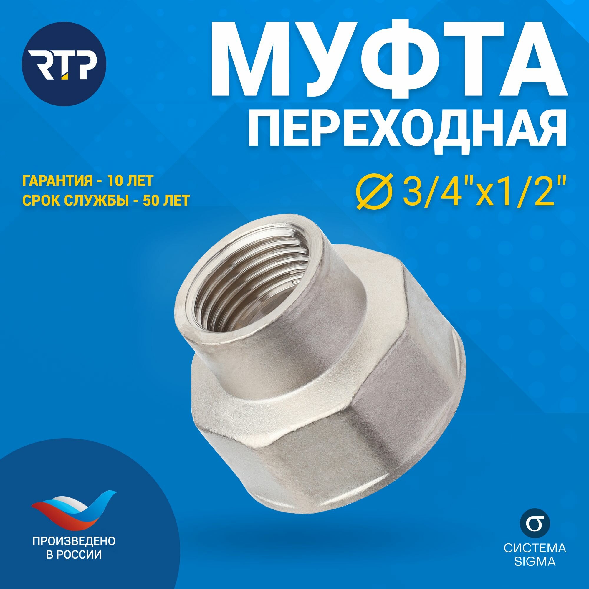 Муфта переходная, латунь, внутренняя резьба 3/4"х1/2", никель, RTP