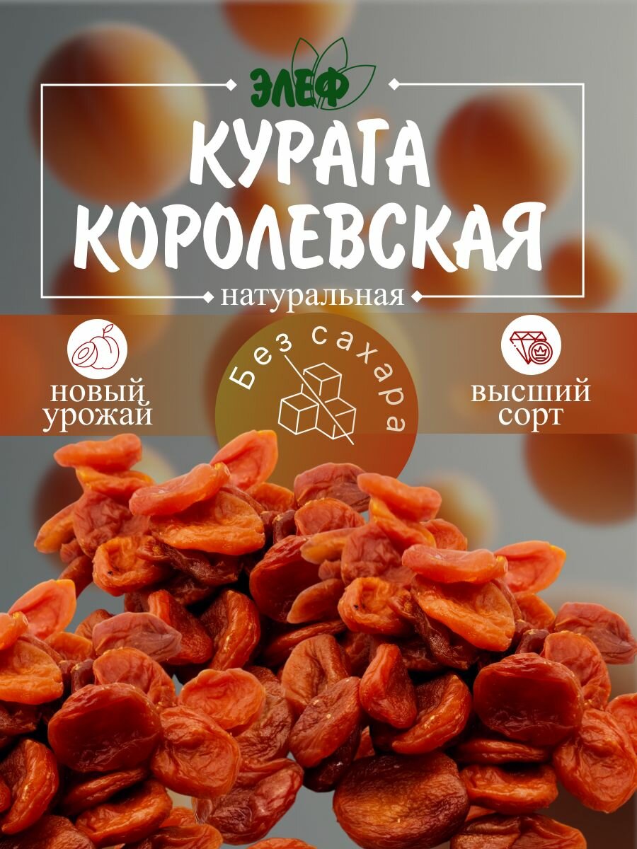 Курага Королевская ГОСТ. Без косточки, Высший сорт. 400 гр.