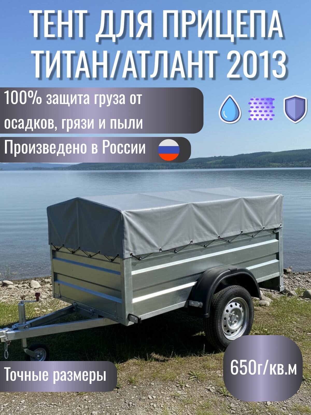 Тент для прицепа титан/атлант 2013, серый (высота каркаса 30 см) (650 г/кв. м двухсторонний ПВХ материал)
