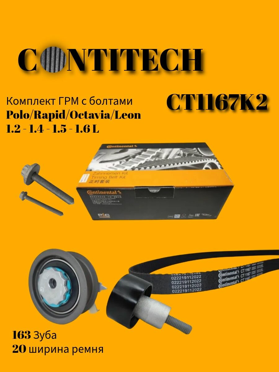 Комплект Грм с болтами CONTITECH CT1167K2 VW Polo Octavia Rapid 1.2-1.4-1.6