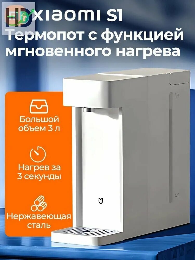 Диспенсер для мгновенной подачи горячей воды Xiaomi S1