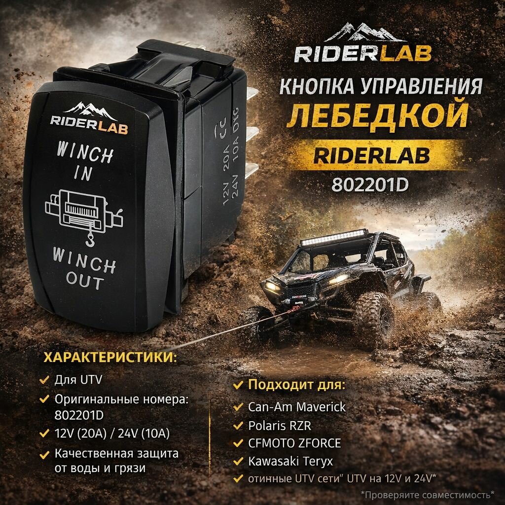 Кнопка управления лебедки для квадроциклов и UTV Polaris Can-Am Yamaha Rider Lab 802201D