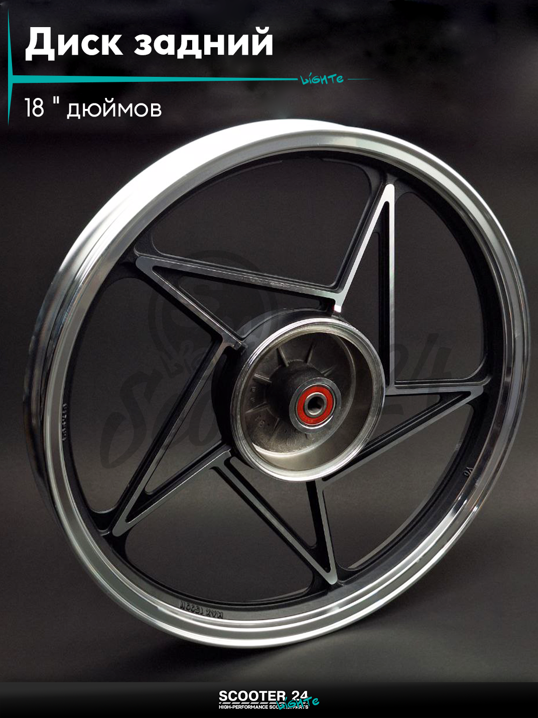 Диск задний(колесо)18" дюймов дюймов-1.85 ZS125/150 литой для мототехники