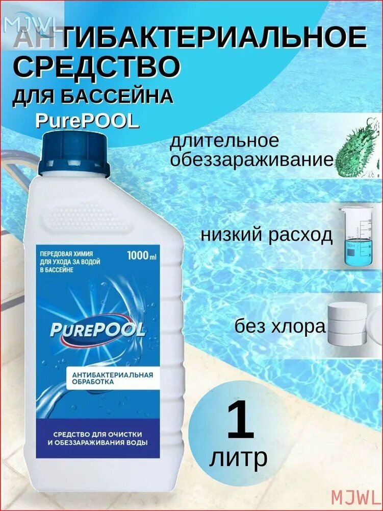 Средство для дезинфекции бассейнов Cemmix, 1 л