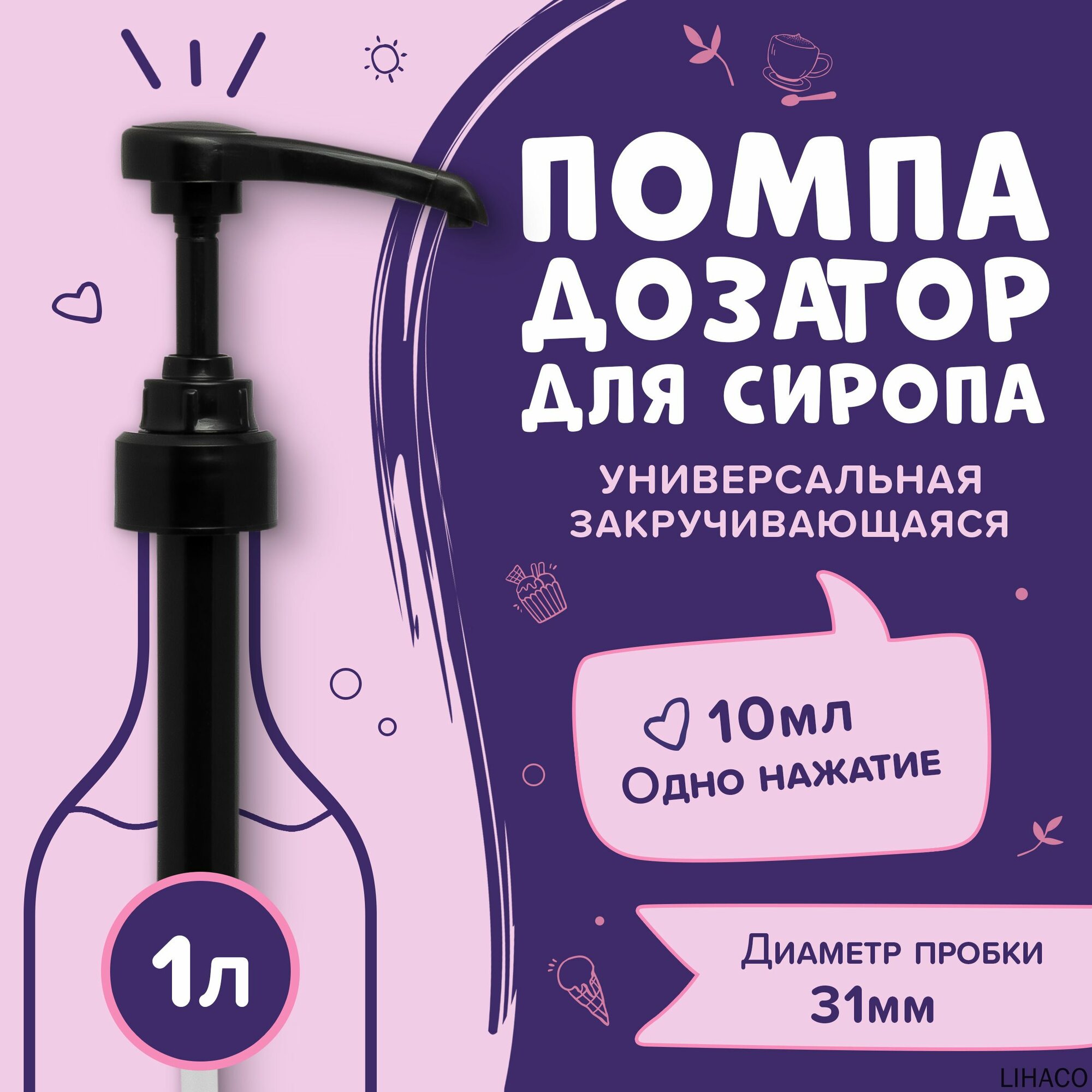 Дозатор для напитков 6 шт.