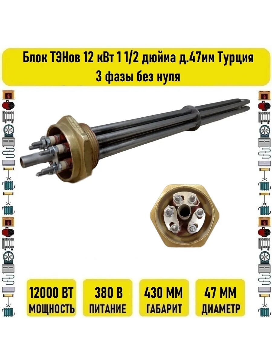 Блок ТЭНов д. 1 1/2 (47мм) 12 кВт Турция (3 фазы без нуля)