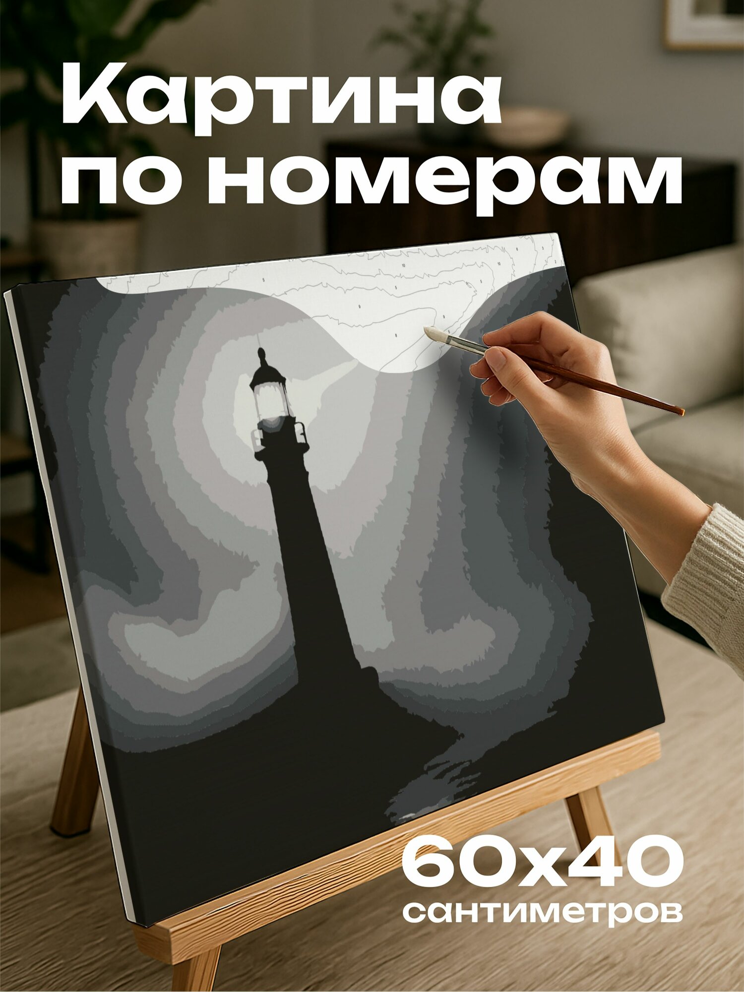 Картина по номерам 60x40 см, маяк, фотография, черно-белая, силуэт, ночное небо, мощный луч света, контраст