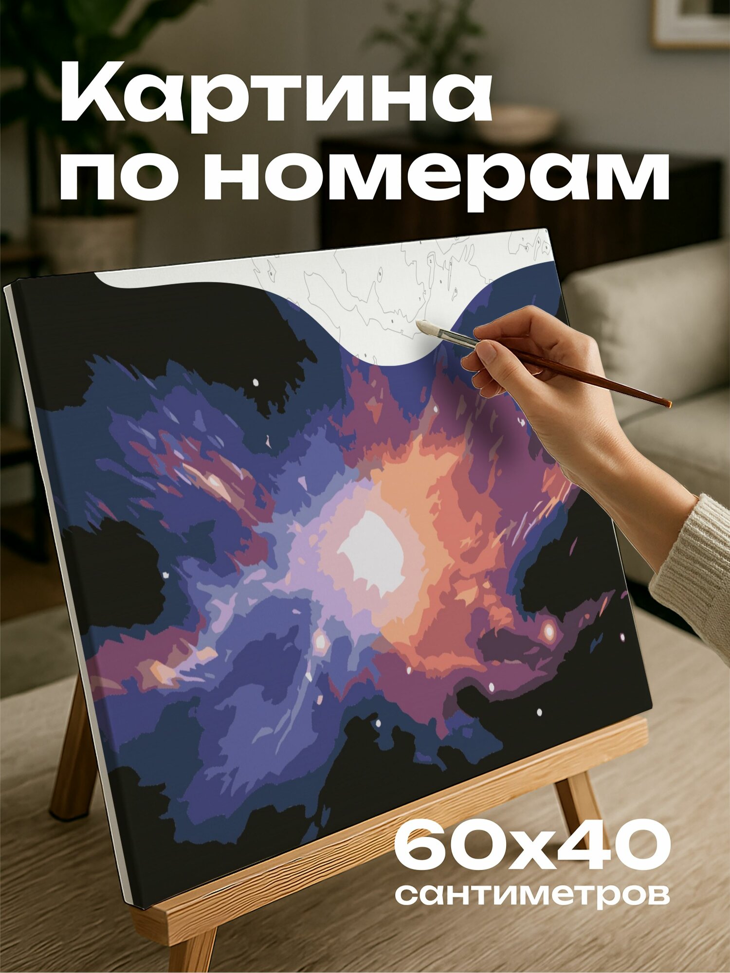Картина по номерам 60x40 см, цифровая картина, звездное ночное небо, вращающаяся галактика, сияющая звезда