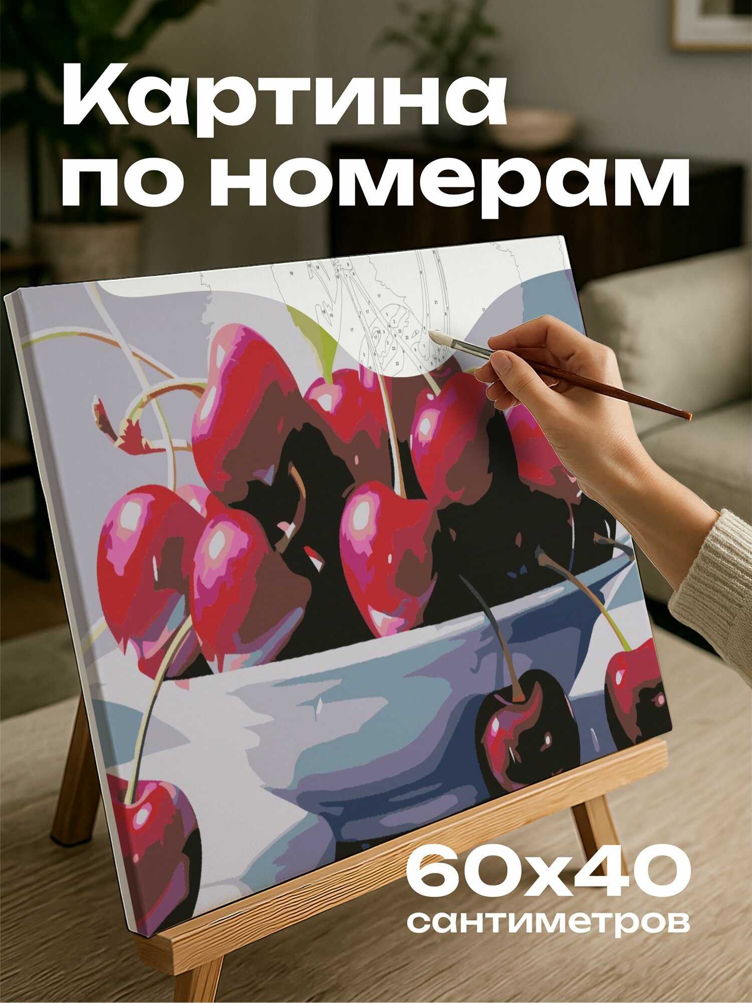 Картина по номерам 60x40 см, Натюрморт, вишня, масляная картина, тонкие цветовые вариации, световые оттенки