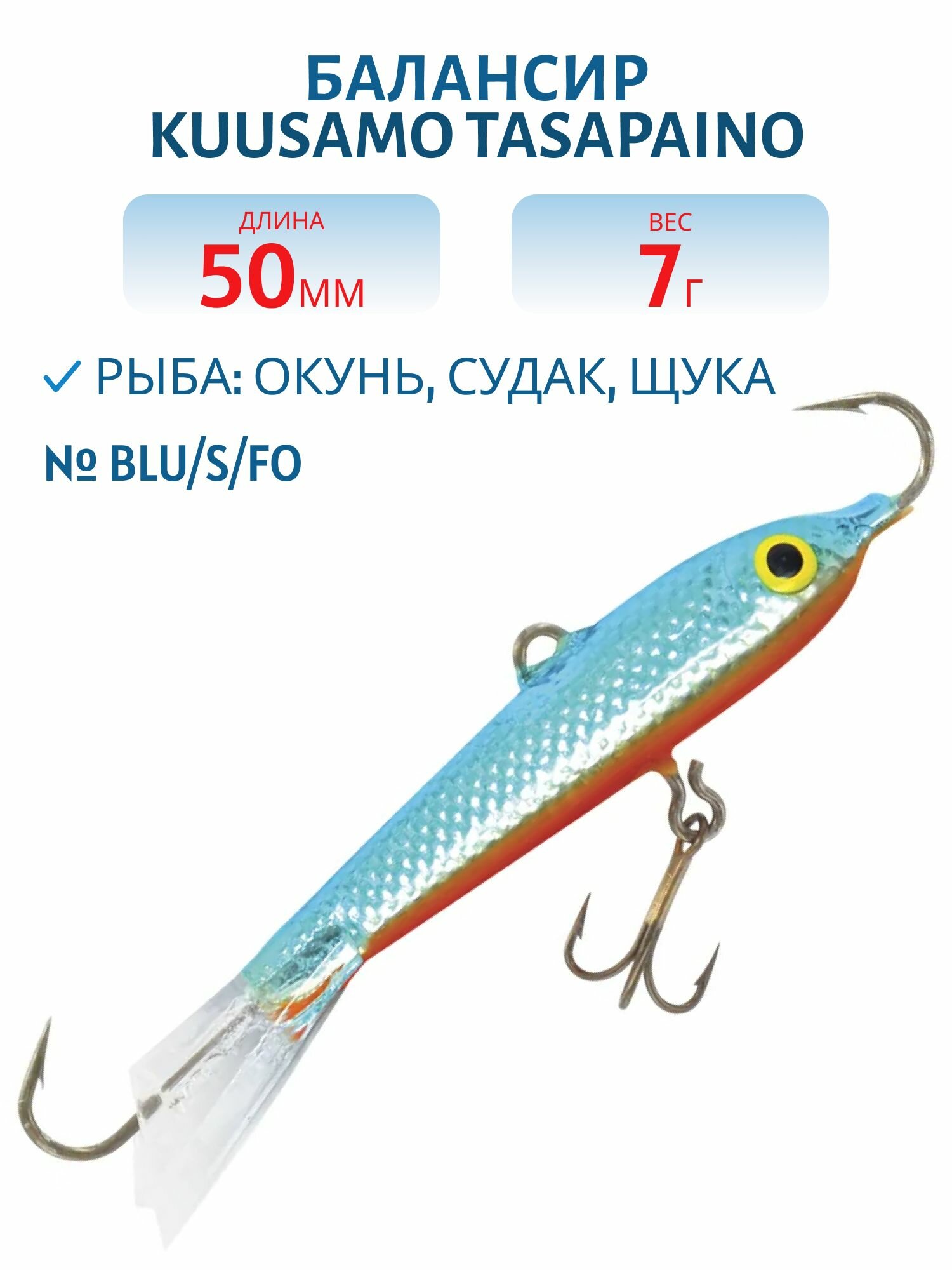 Балансир Kuusamo Tasapaino 50мм/7 гр BLU/S/FO