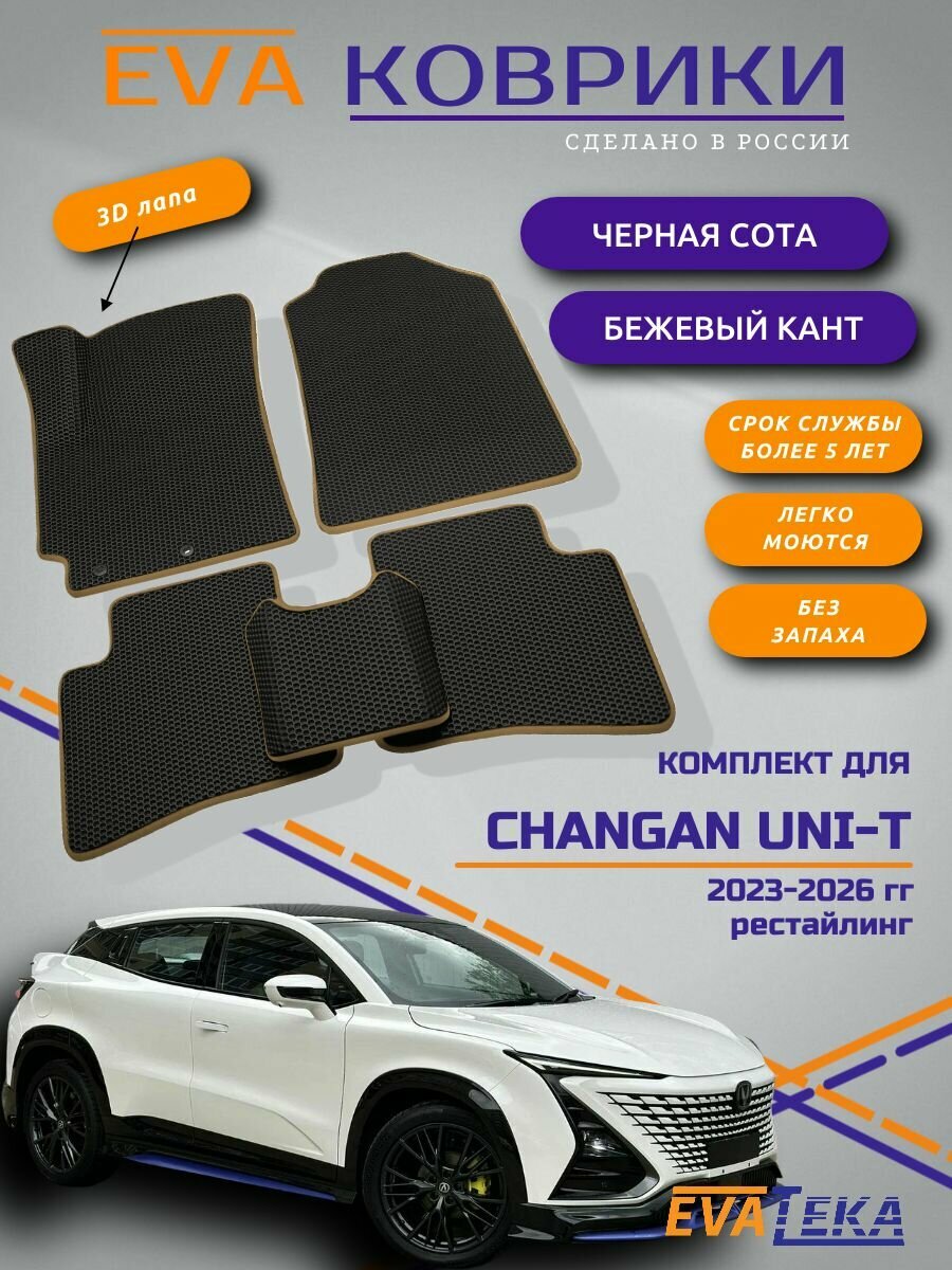 Комплект ЭВА ковриков для Changan UNI-T (Чанган Юни-Т), Рестайлинг 2023 2024 2025 2026 г. в, с 3Д лапой, без разреза, черные соты с бежевым кантом