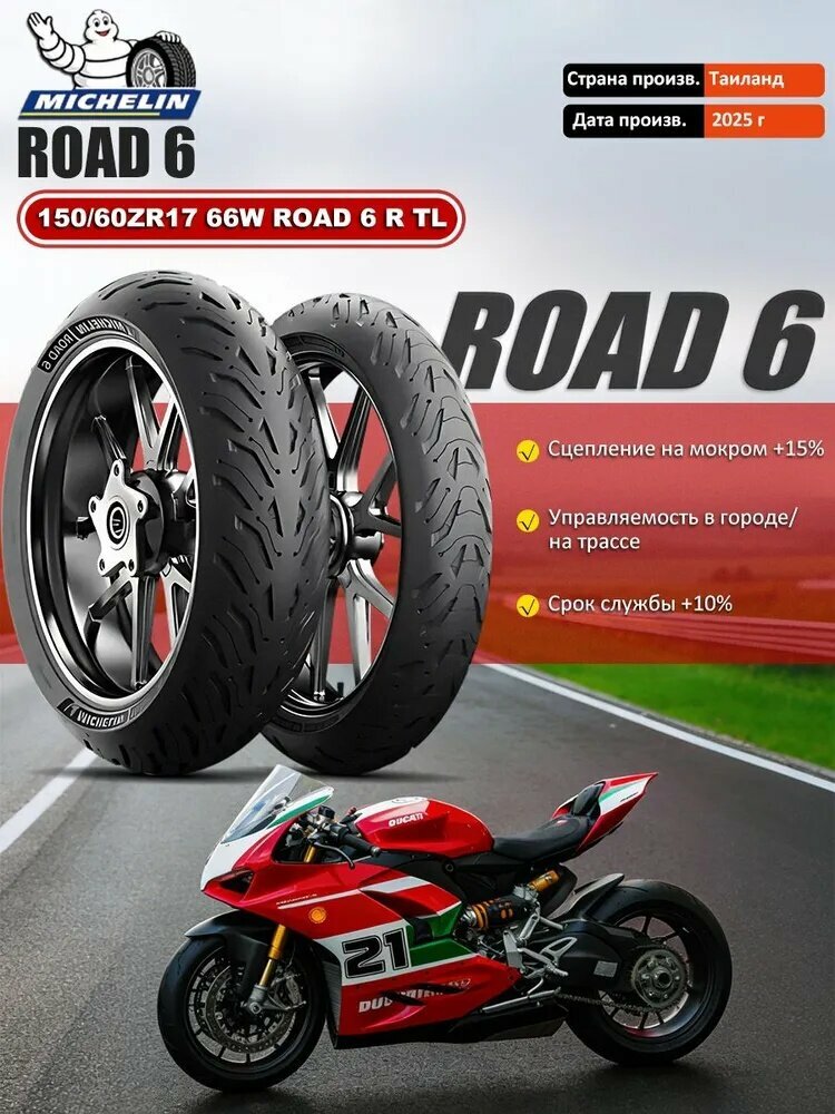 MICHELIN 2025 ROAD 6 Мотошины 150/60 R17 66 W Rear