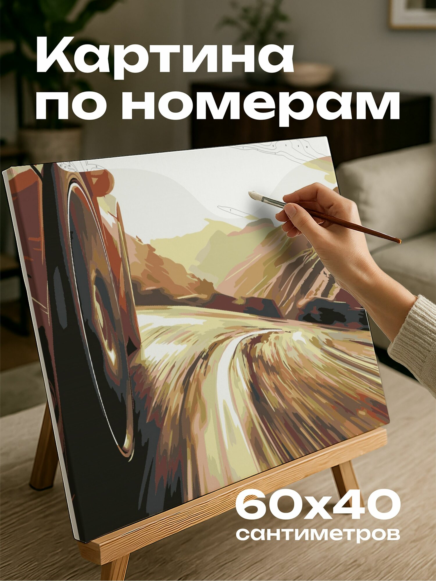 Картина по номерам 60x40 см, спортивный автомобиль, горная дорога, движение, восторг, свобода