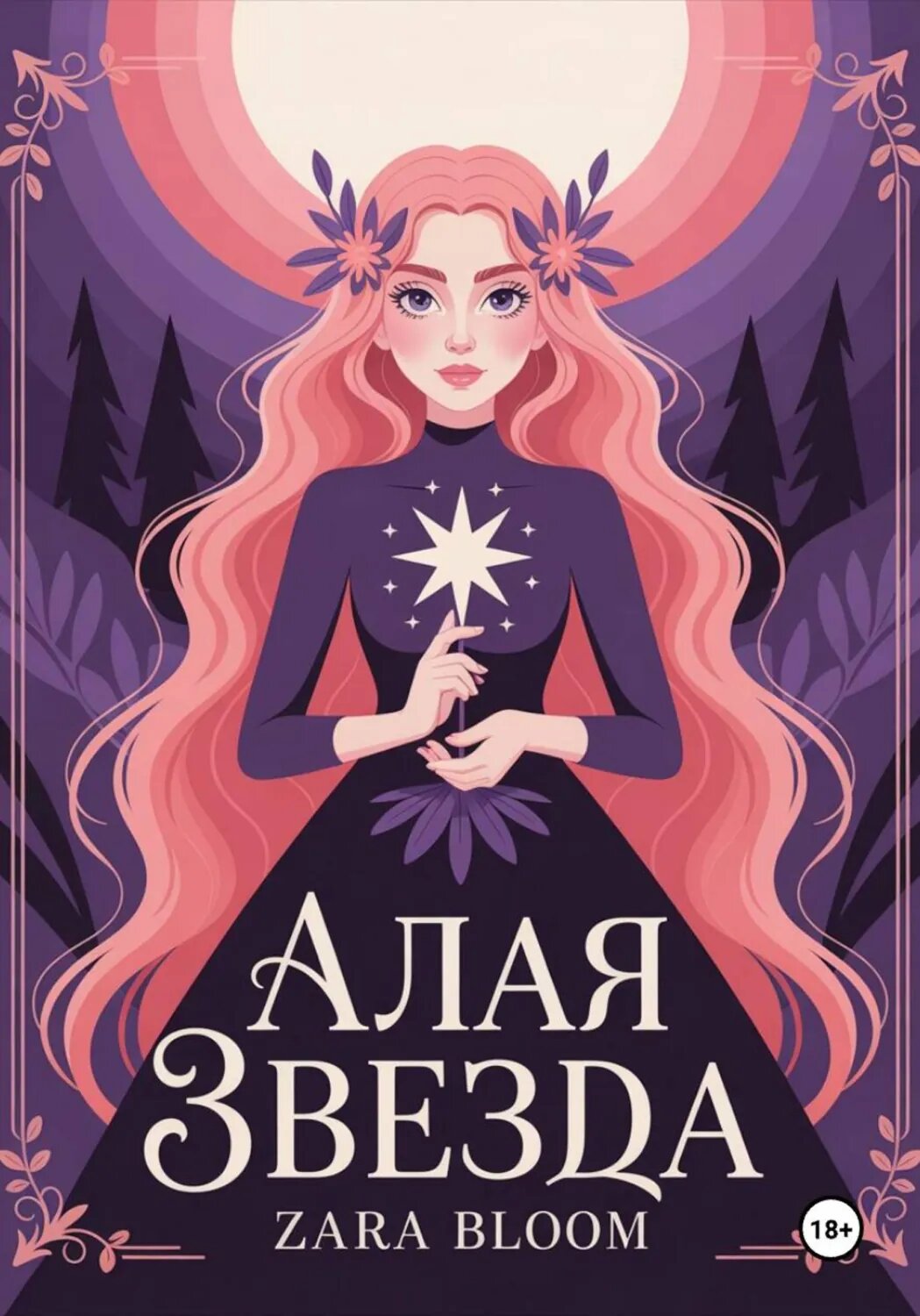 Алая звезда [Цифровая книга]