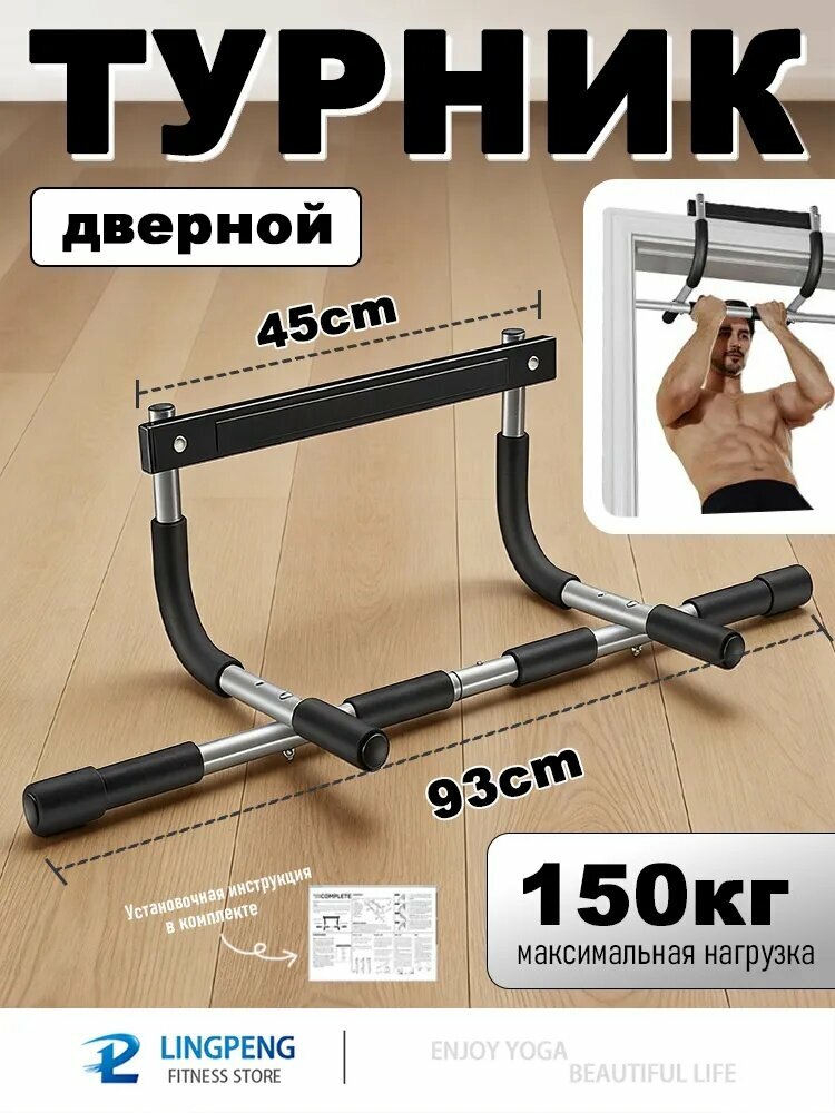 Турник, максимальный вес пользователя: 150 кг