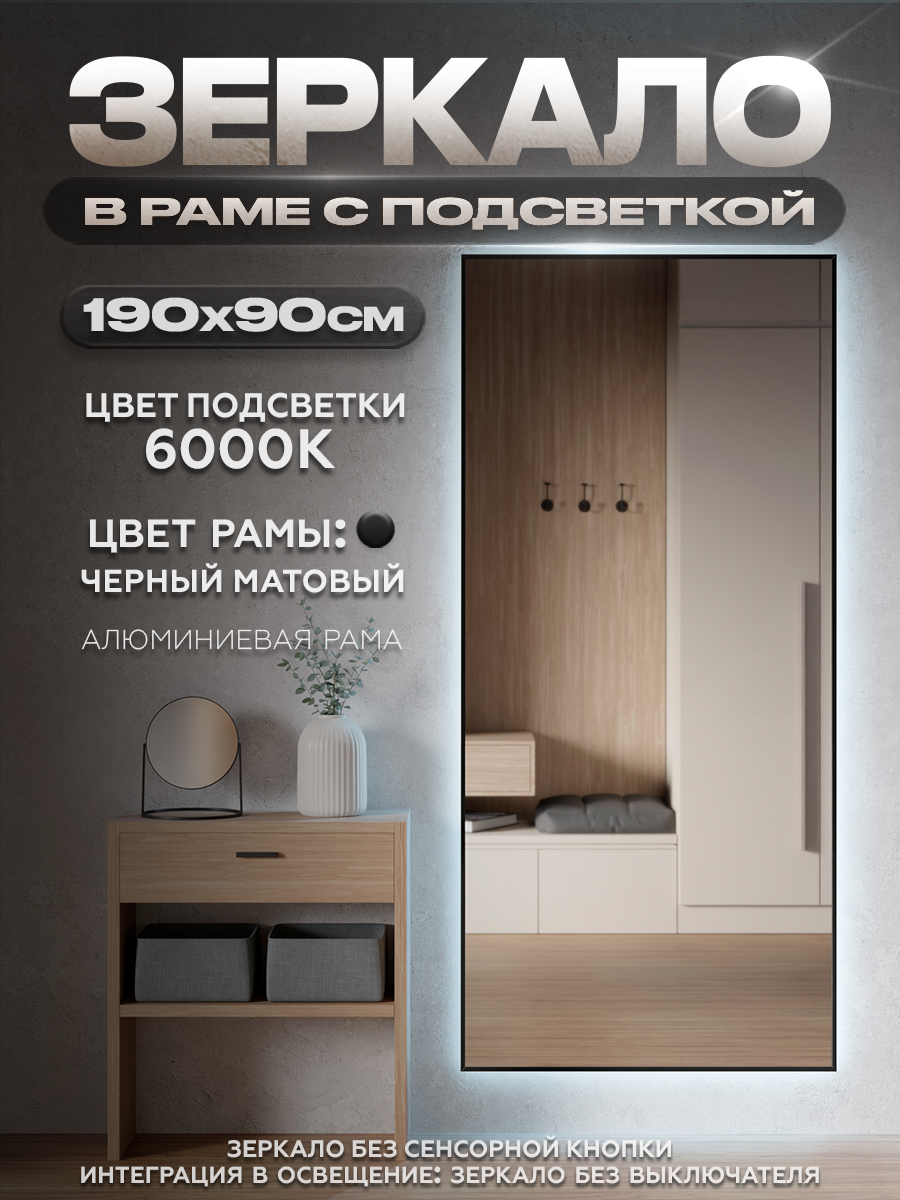 Зеркало с подсветкой в алюминиевой раме настенное ONE MIRROR 190х90см. Свет: Холодный белый 6000К. Черное