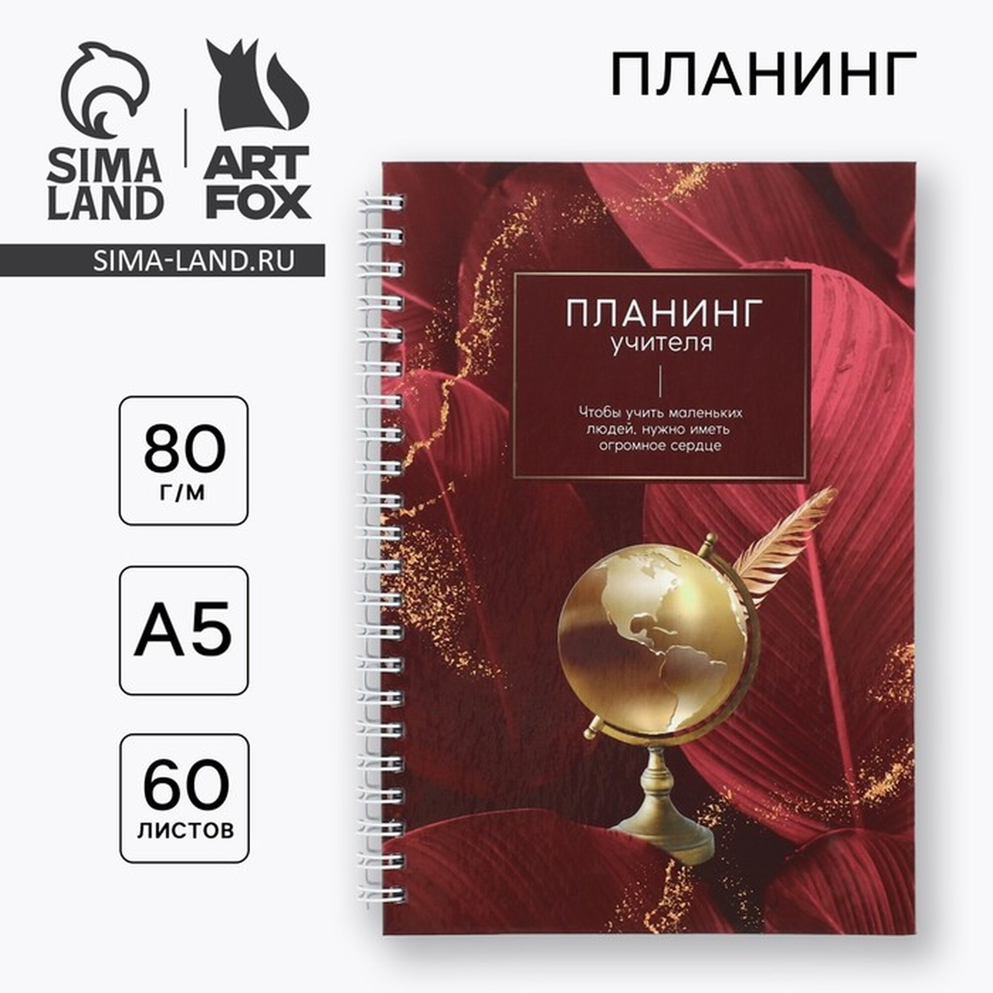 Интерактивный планинг «Планинг учителя» А5, 60 л, на спирали