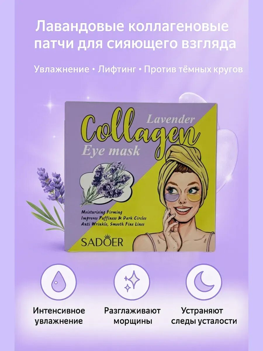 Патчи для глаз от отеков и темных кругов с экстрактом лаванды